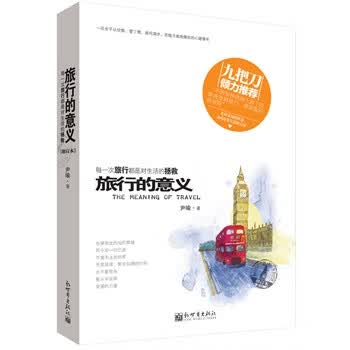 旅行的意义 尹喻【书】
