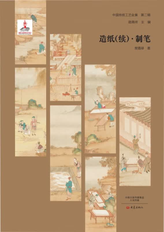 造纸<续>制笔(精)/中国传统工艺全集