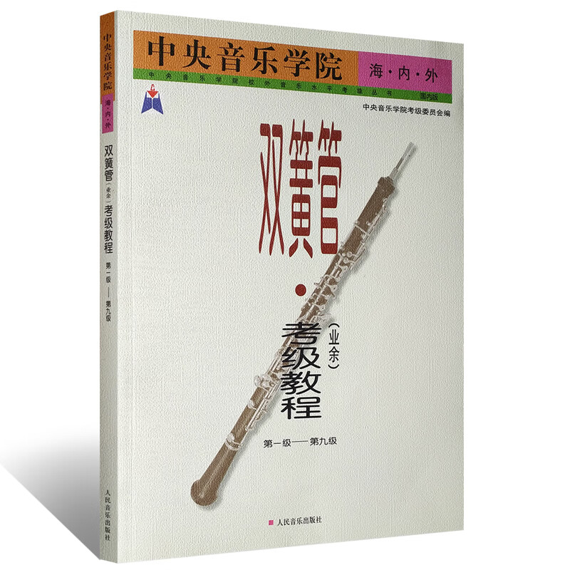 中央音乐学院海内外双簧管业余考级教程第1-9级 双簧管技术训练 练习曲 奏鸣曲 协奏曲和乐曲教程教材书