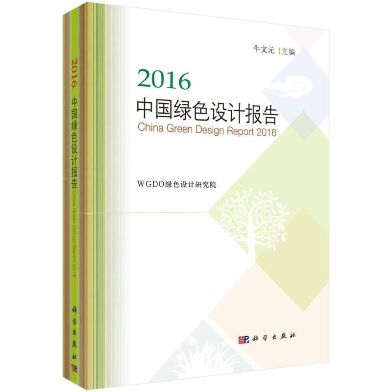 2016中国绿色设计报告/牛文元