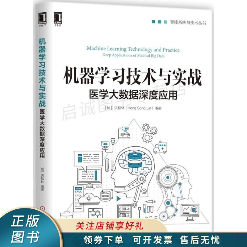 机器学习技术与实战：医学大数据深度应用