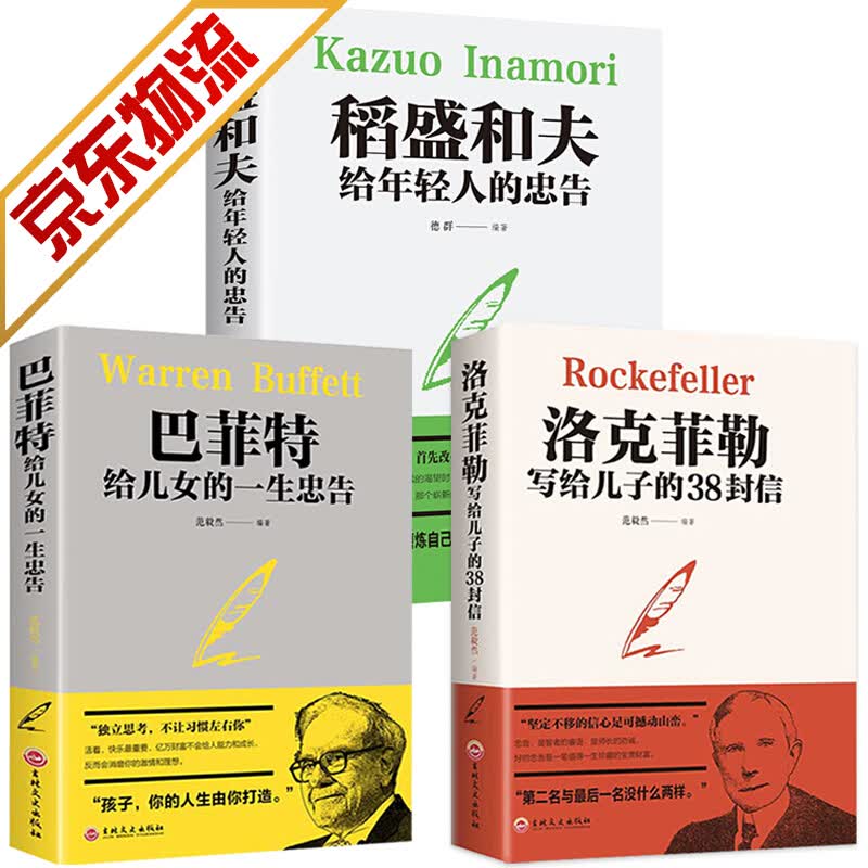 稻盛和夫给年轻人的忠告+巴菲特给儿女的一生忠告+洛克菲勒写给儿子的38封信 共3册