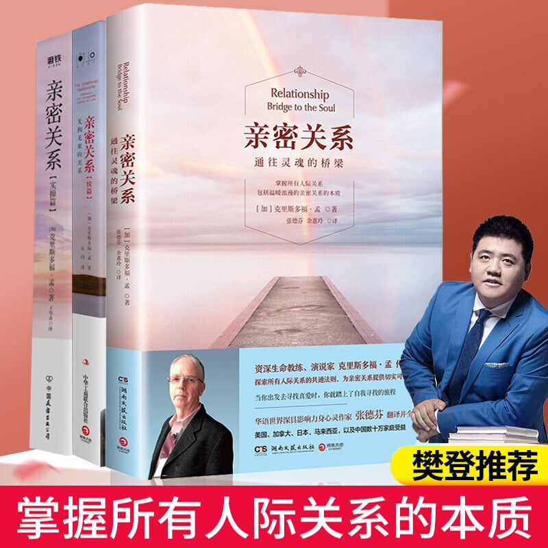 亲密关系套装（新版共3册）：亲密关系+亲密关系续篇+亲子关系