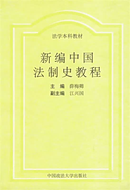 新编中国法制史教程 薜梅卿 主编