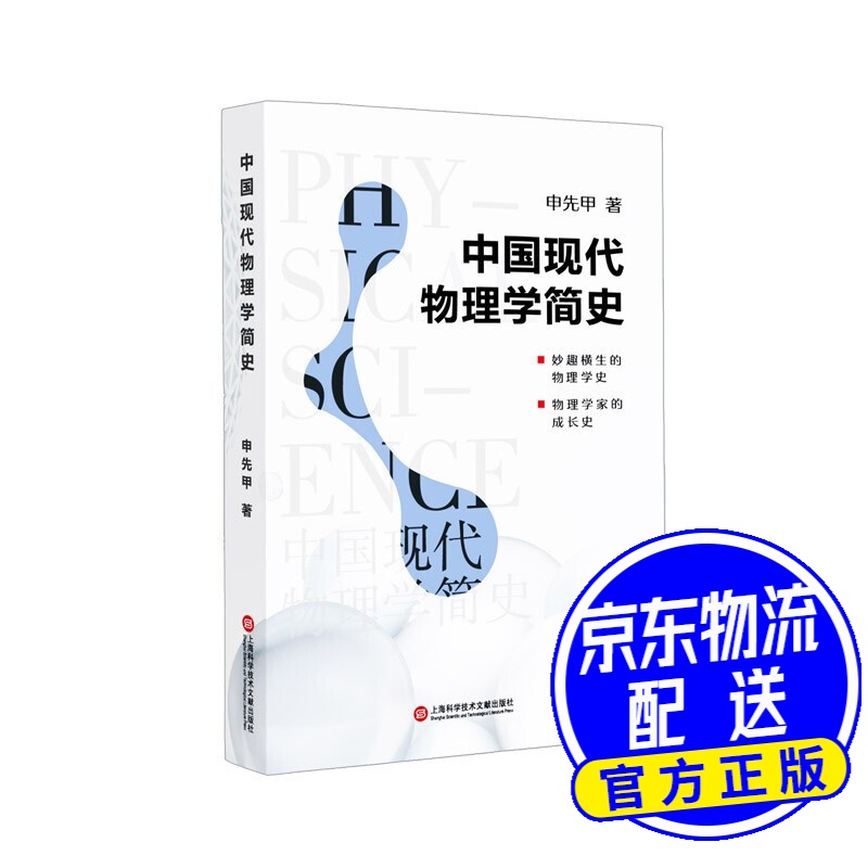 中国现代物理学简史
