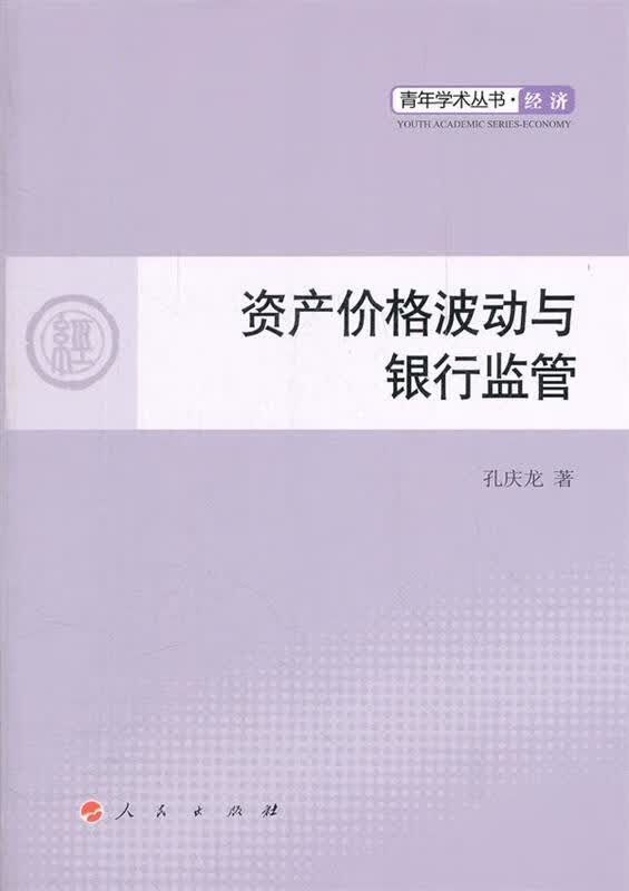 资产价格波动与银行监管【精选】