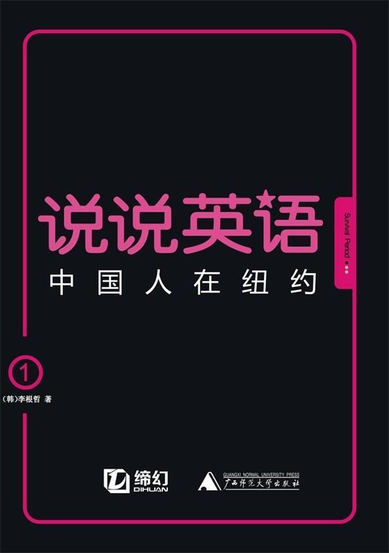 说说英语 李根哲【书】