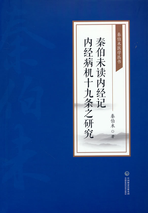秦伯未读内经记 内经病机十九条之研究[秦伯未医学丛书] 秦伯未 中国医药科技出版社