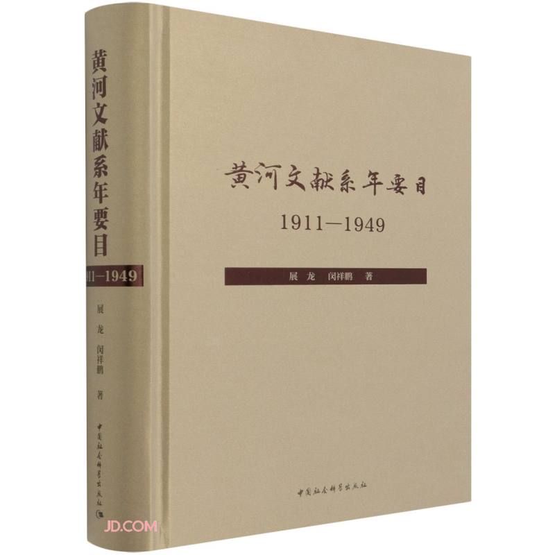 黄河文献系年要目