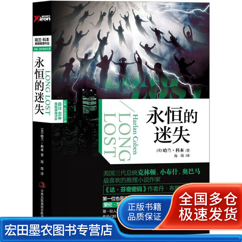 永恒的迷失 [美]哈兰·科本 海【好书】