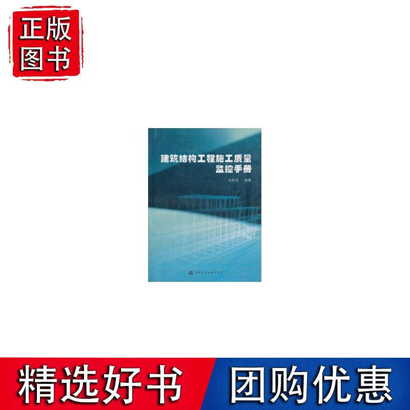 建筑结构工程施工质量监控手册