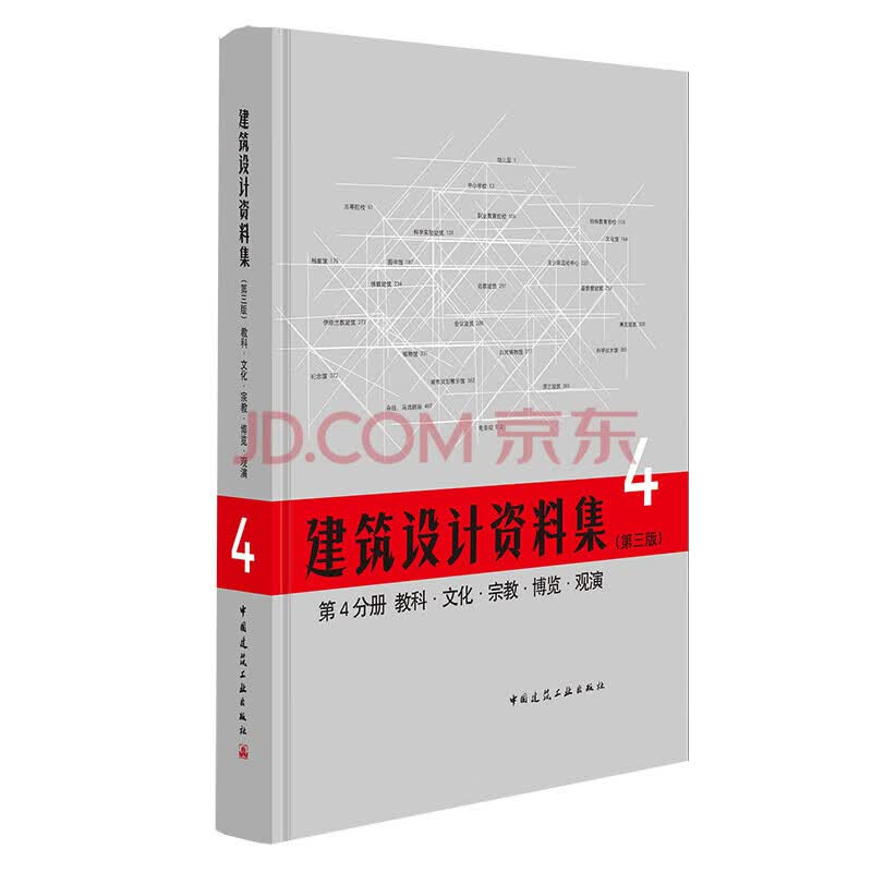 建工社 建筑设计资料集（第三版） 1-8分册（共8册） 第4分册 教科·文化·宗教·博览·观演