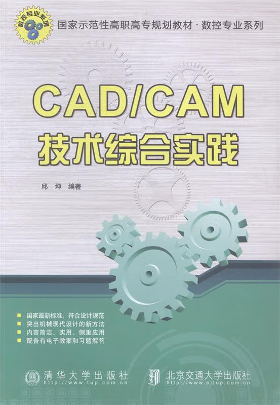 CAD CAM技术综合实践 邱坤编 清华大学出版社;北京交通大学出版社