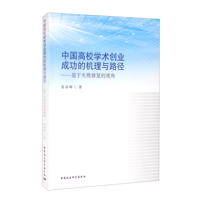 中国高校学术创业成功的机理与路径：基于失败修复的视角
