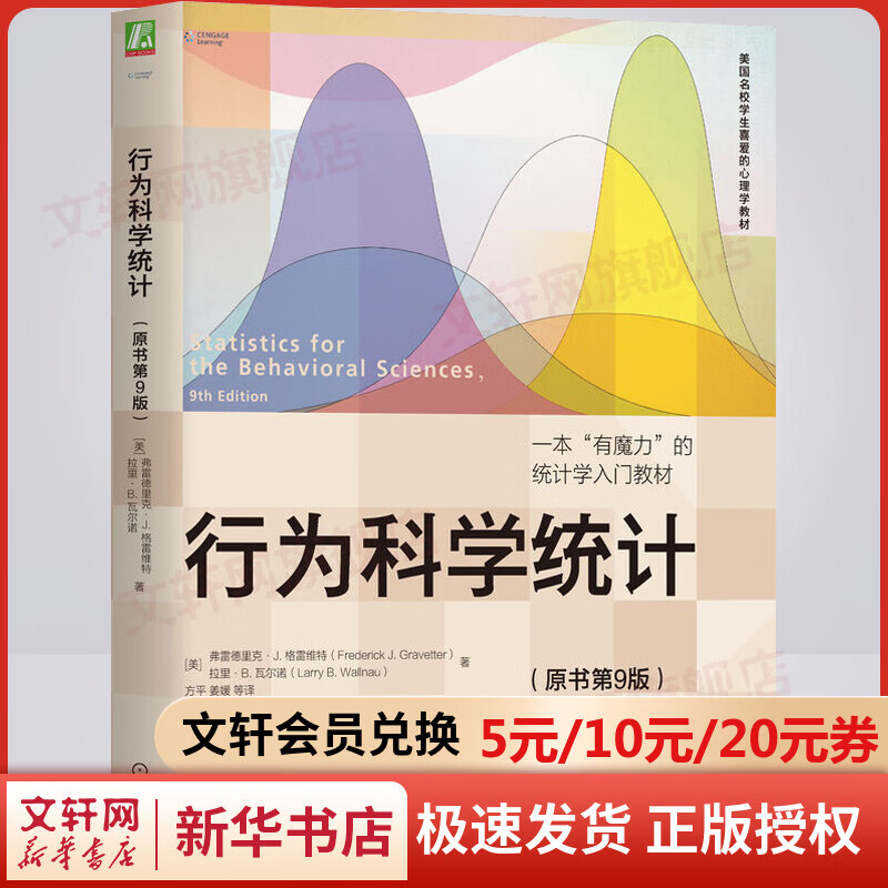 行为科学统计（原书第9版） 弗雷德里克·J. 格雷维特 拉里·B.瓦尔诺 心理统计学 美国名校学 旗舰店心理学书籍 图书