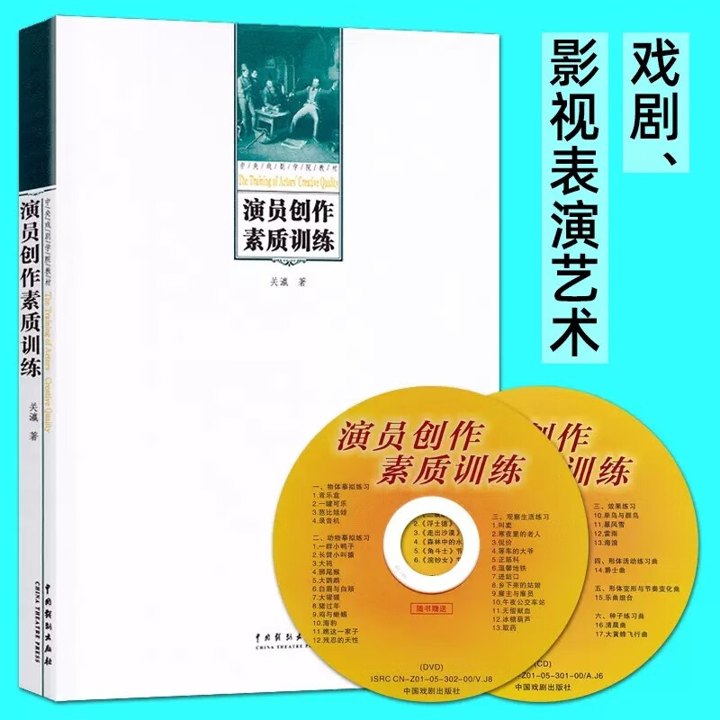 现货演员创作素质训练关瀛中国戏剧出版社9787104019893附光盘2张