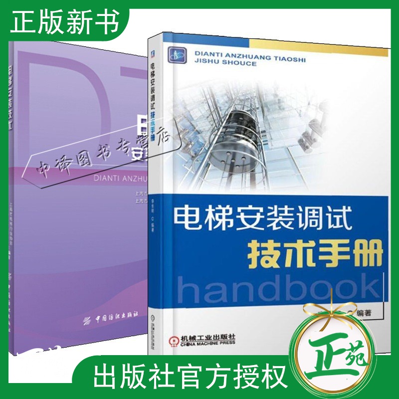 【套装2本】电梯安装调试技术手册+ 电梯安装技术 电梯安装与维修书籍 层站设备安装与维保 导向机构机