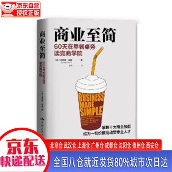 【新华全新书籍】商业至简：60天在早餐桌旁读完商学院 （案例丰富、技巧实用，化繁为简的操作方法