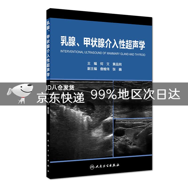 乳腺、甲状腺介入性超声学
