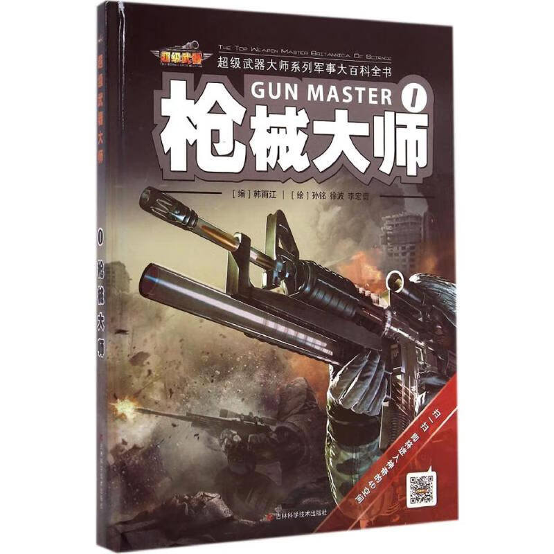 枪械大师 幼儿图书 早教书 故事书 儿童书籍