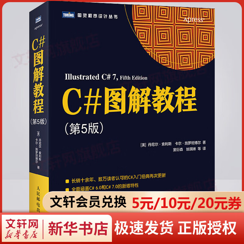 【 多仓速发】C#图解教程 第5版 全面涵盖C#6.0和C#7.0新增特性