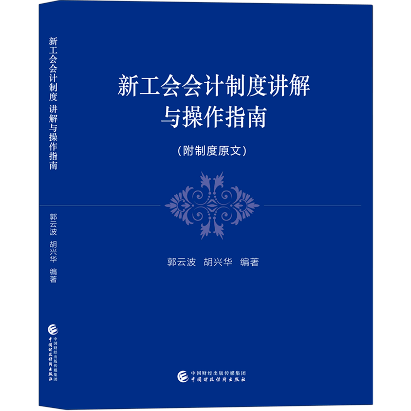 新工会会计制度讲解与操作指南
