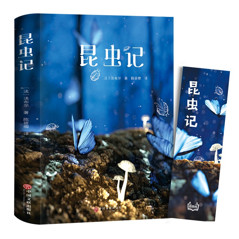 昆虫记 法布尔著原著完整版中小学生八年级初中生阅读名著青少年版课外阅读物文学名著