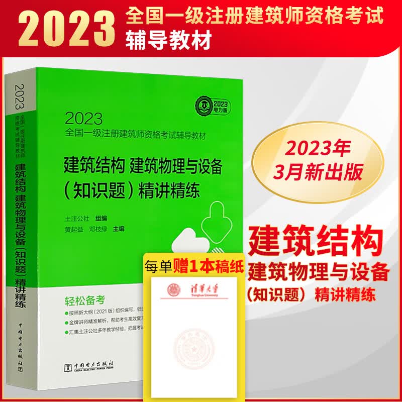 2023全国一级注册建筑师资格考试辅导教材 建筑结构、建筑物理与设备（知识题）精讲精练