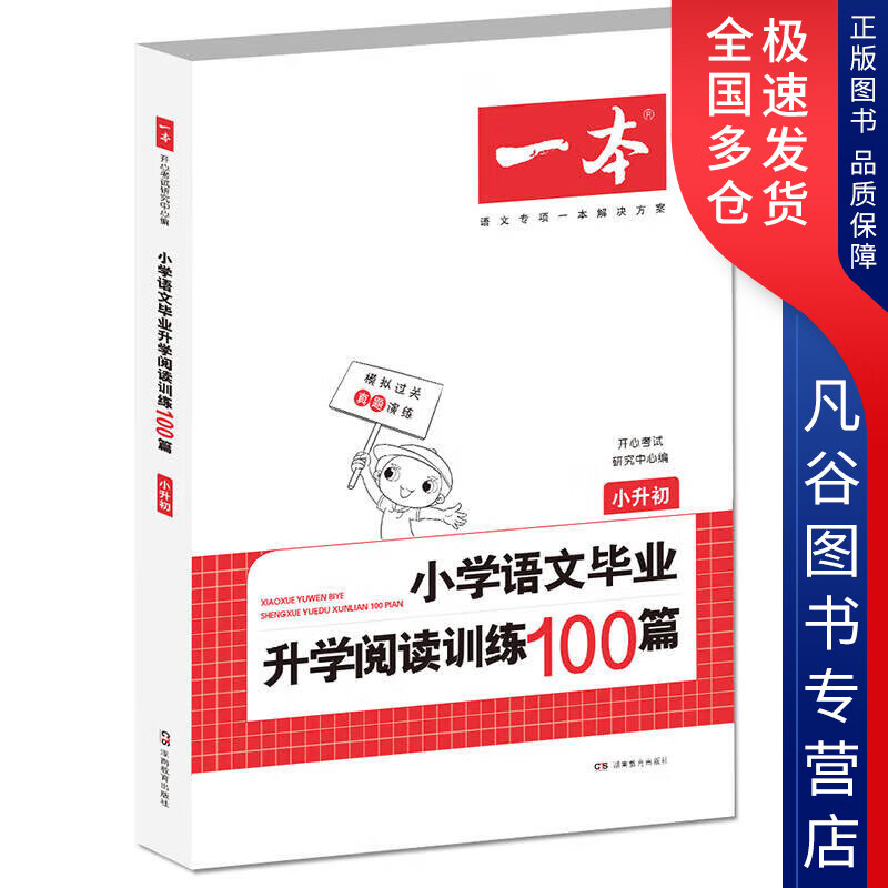 【书】开心教育 一本小学语文毕业升学阅读训练100篇 小升初