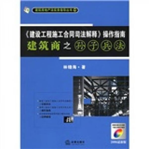 建设工程施工合同司法解释操作指南建筑商之孙子兵法