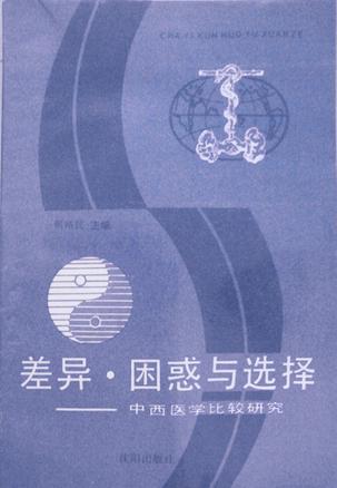 差异、困惑与选择 何裕民【好书，下单速发】