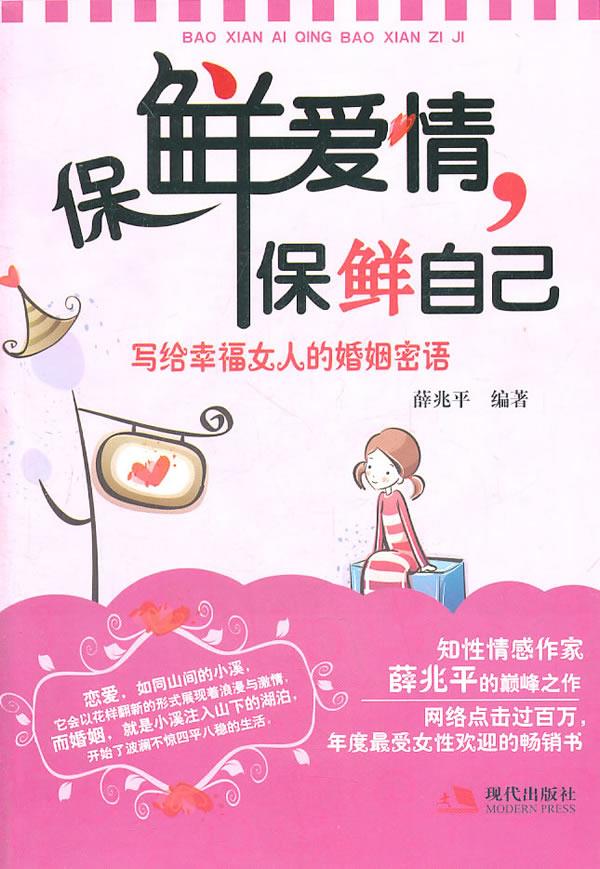 保鲜爱情，保鲜自己