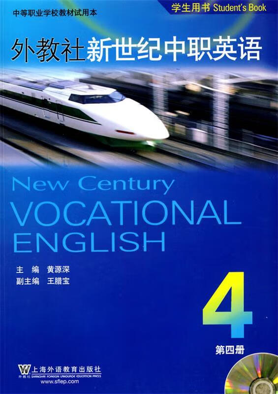 外教社新世纪中职英语4学生用书