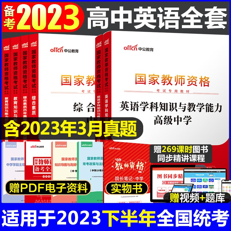 教师资格证2023高中英语 中公高中英语教师资格证考试用书全套6本 高级中学英语教师资格综合素质教育知识能力教材历年真题及标准预测试卷6本