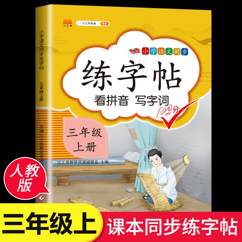 2021版汉之简三年级上册语文字帖部编人教版小学3年级上学期课本同步练字帖小学生每日一练写字课课练汉字描红临摹生字硬笔练习册