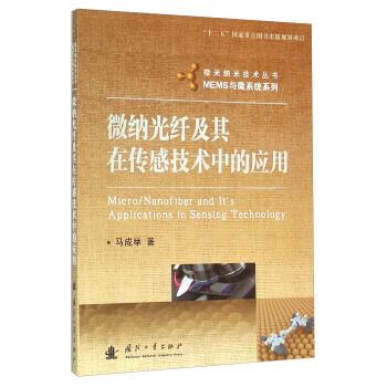 微纳光纤及其在传感技术中的应用 马成举 著【书】