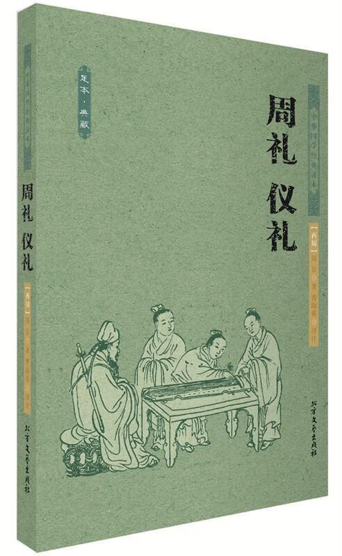 周礼 仪礼 中国古典【好书，下单速发】