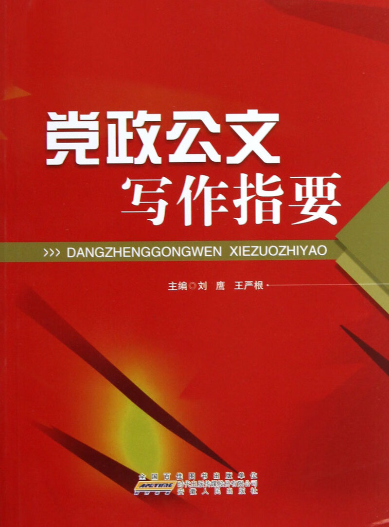党政公文写作指要