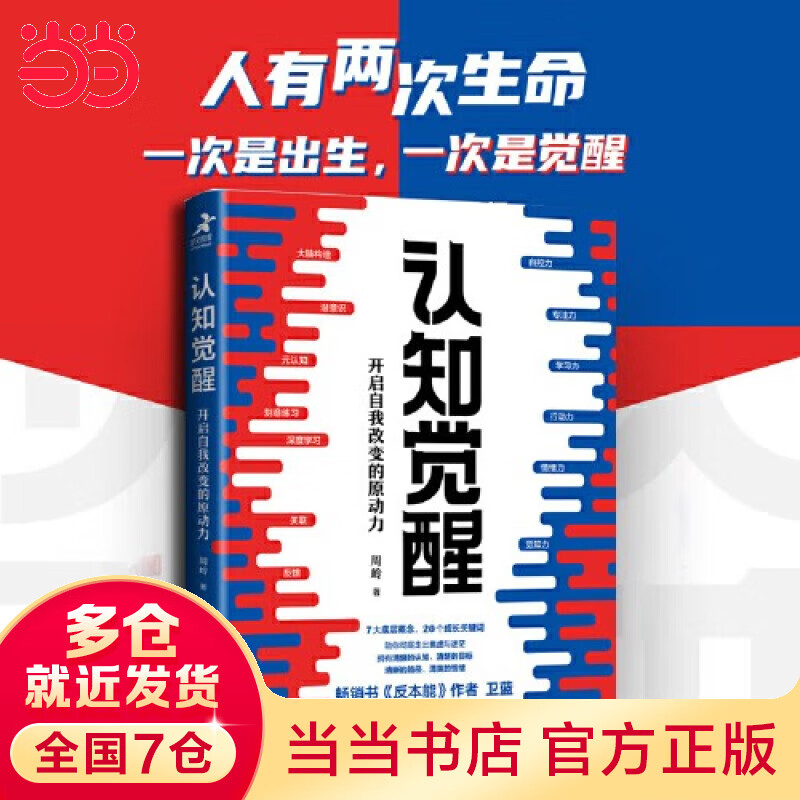 【当当】认知觉醒 周岭 励志与成功自我调节自我完善书籍开启自我改变的原动力