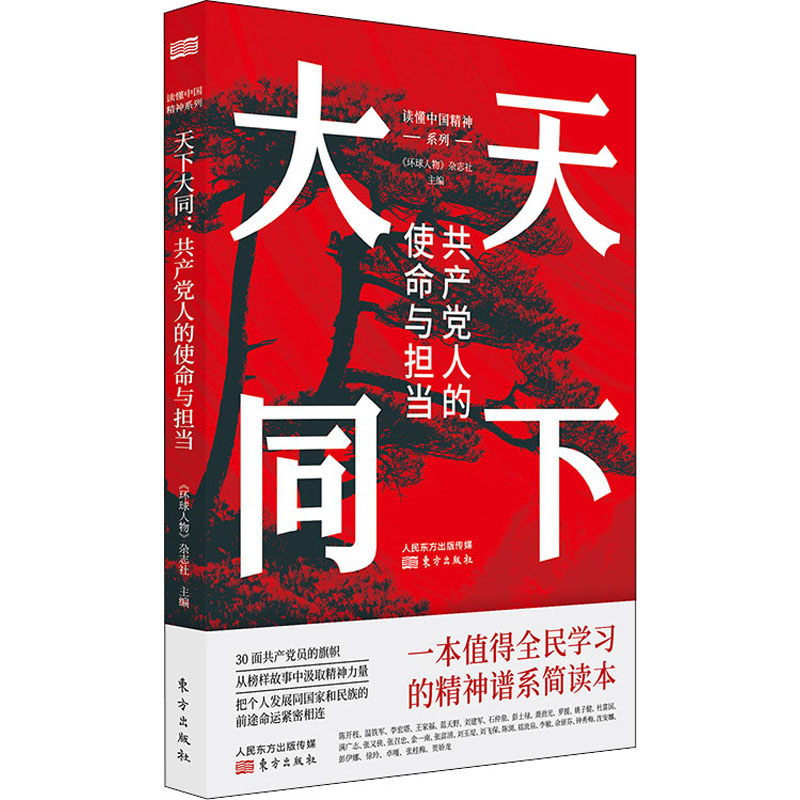 天下大同 共产党人的使命与担当 图书