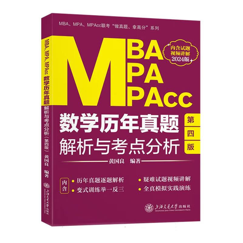 MBA、MPA、MPAcc数学历年真题解析与考点分析