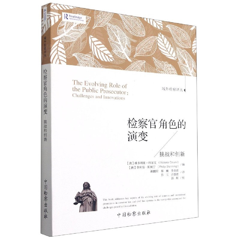 检察官角色的演变(挑战和创新)/域外检察译丛