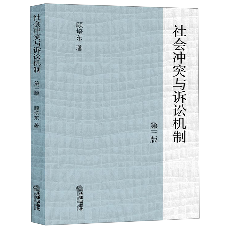 社会冲突与诉讼机制(第3版)(精)