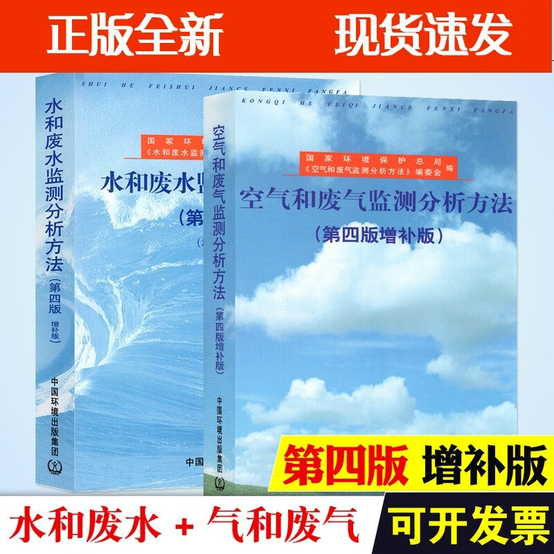 2本套空气和废气监测分析方法(第四版)(增补版) + 水和废水监测分析方法(第四版)(增补版) 环保总局编 中国环境科学全新
