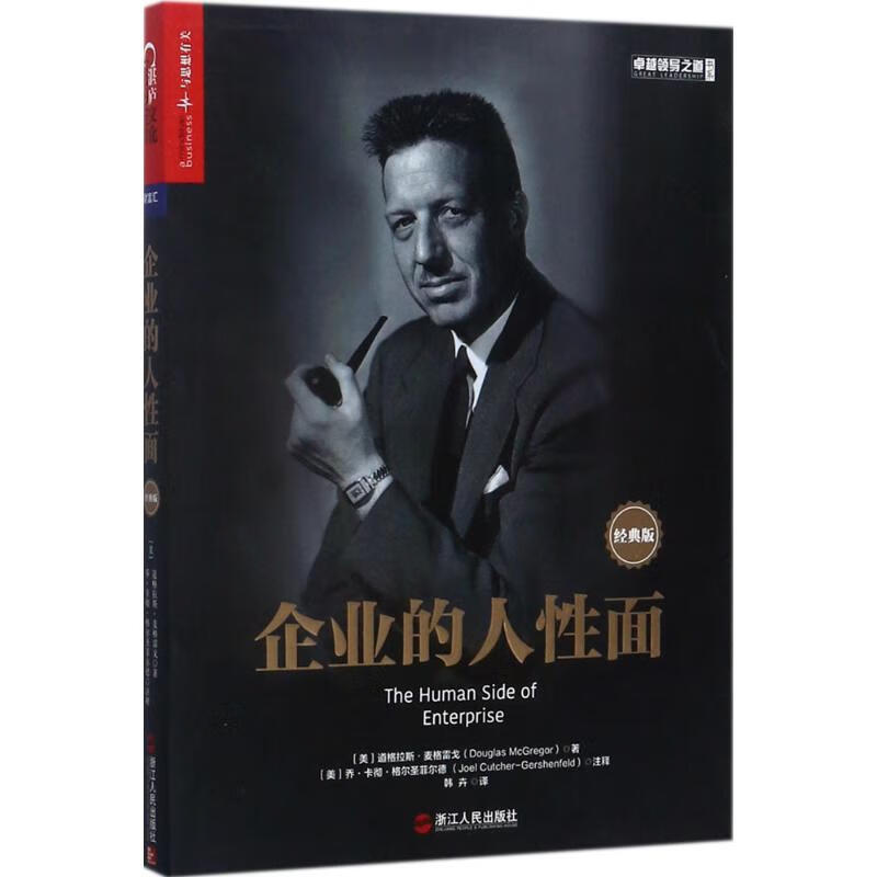 企业的人性面(经典版)(经典版) 书籍