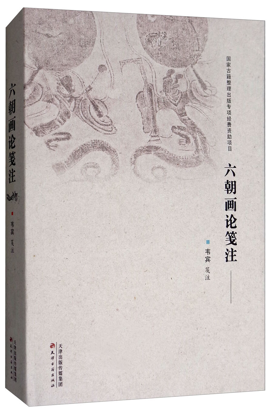 六朝画论笺注9787552806892