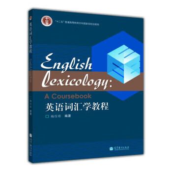 英语词汇学教程【，放心购买】