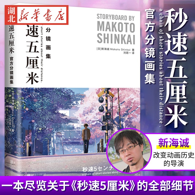 秒速五厘米:官方分镜画集 湖北旗舰店