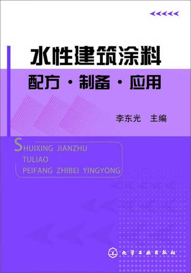 【书】水性建筑涂料配方 制备 应用