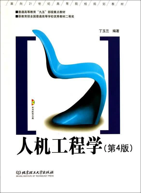 人机工程学 丁玉兰 北京理工大学出版社